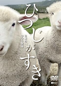 【中古】(未使用・未開封品)シンフォレストDVD ひつじがすき 日本のひつじ牧場 BGV 【メーカー名】竹緒【メーカー型番】【ブランド名】竹緒【商品説明】シンフォレストDVD ひつじがすき 日本のひつじ牧場 BGV 発売日/2009-05-...