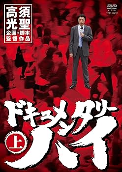 【中古】(未使用・未開封品)ドキュメンタリーハイ 上 [DVD] 高須光聖 【メーカー名】よしもとアール・アンド・シー【メーカー型番】【ブランド名】R【商品説明】ドキュメンタリーハイ 上 [DVD] 高須光聖 発売日/2010-10-06未...