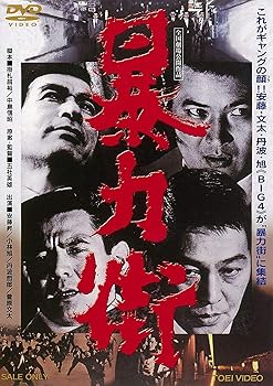 【中古】(未使用・未開封品)暴力街 [DVD] 安藤昇 【メーカー名】TOEI COMPANY,LTD.(TOE)(D)【メーカー型番】【ブランド名】東映ビデオ【商品説明】暴力街 [DVD] 安藤昇 発売日/2016-06-08未使用・未開...