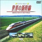 【中古】世界の新幹線 [DVD] 【メーカー名】EMIミュージック・ジャパン【メーカー型番】【ブランド名】【商品説明】世界の新幹線 [DVD] 発売日/1999-05-26当店では初期不良に限り、商品到着から7日間は返品を 受付けております...