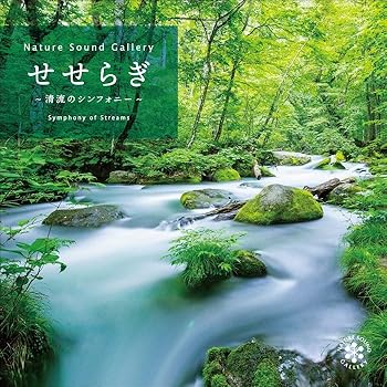 【中古】(未使用・未開封品)せせらぎ〜清流のシンフォニー ~ ネイチャー・サウンド・ギャラリー(自然音)CD BGM 音楽 ヒーリングミュージック 睡眠 [CD]【メーカー名】Della Inc.【メーカー型番】0【ブランド名】Della ...