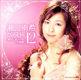 【中古】瀬口侑希「幸せになってね」~ベスト12~ [audioCD] 瀬口侑希【メーカー名】日本クラウン【メーカー型番】0【ブランド名】日本クラウン【商品説明】瀬口侑希「幸せになってね」~ベスト12~ [audioCD] 瀬口侑希発売日/2...
