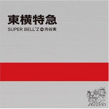 【中古】東横特急 [audioCD] SUPER BELL“Z【メーカー名】SPACE SHOWER MUSIC【メーカー型番】0【ブランド名】0【商品説明】東横特急 [audioCD] SUPER BELL“Z発売日/2008-05-08...