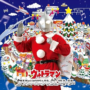 【中古】ウルトラマン クリスマスソング&ストーリー [audioCD] オムニバス【メーカー名】日本コロムビア【メーカー型番】0【ブランド名】コロムビアミュージックエンタテインメント【商品説明】ウルトラマン クリスマスソング&ストーリー [...