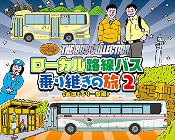 【中古】(未使用・未開封品)トミーテック ジオコレ バスコレクション ローカル路線バス乗継の旅2 四国ぐるり一周編 ジオラマ用品 (メーカー初回受注限定生産)【メーカー名】トミーテック(TOMYTEC)【メーカー型番】261001【ブランド...