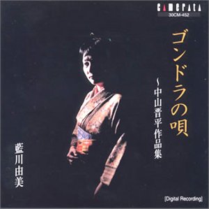 【中古】(非常に良い)ゴンドラの唄〜中山晋平作品集 [CD] 藍川由美: Artist【メーカー名】カメラータ東京【メーカー型番】【ブランド名】【商品説明】ゴンドラの唄〜中山晋平作品集 [CD] 藍川由美: Artist発売日/1996-0...