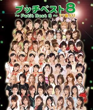 【中古】(未使用・未開封品)プッチベスト8 [audioCD] 音楽ガッタス: Artist; GAM: Artist; オムニバス: Artist; 前田有紀: Artist; モーニング娘。誕生10年記念隊: Artist; 月島きらり...