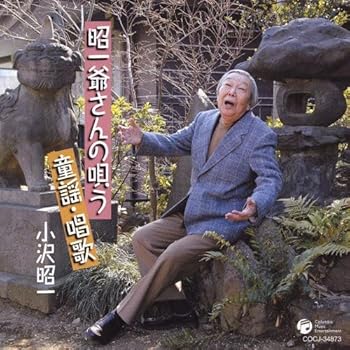 【中古】昭一爺さんの唄う 童謡・唱歌 [audioCD] 小沢昭一: Artist; 東京室内楽協会: Performer; 佐々永治: Conductor【メーカー名】日本コロムビア【メーカー型番】【ブランド名】日本コロムビア【商品説明】...