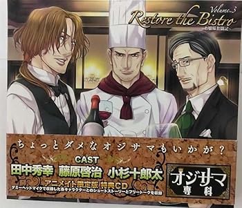 【中古】(非常に良い)【ドラマCD】ドラマCD オジサマ専科 Vol.3 Restore the Bistro〜お嬢様奮闘記〜 [販路限定] [audioCD] 小杉十郎太: Artist; 田中秀幸: Artist; 藤原啓治: Arti...