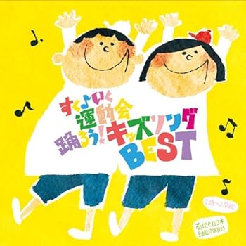 【中古】(非常に良い)すく(音符記号)いく運動会 踊ろう!キッズソングBEST 対象:幼稚園・保育園(3歳)~ [audioCD] 竹内浩明: Artist; 高瀬“makoring”麻里子: Artist; 運動会用: Artist; 戸...