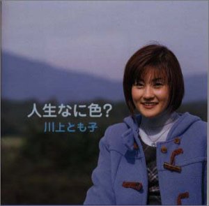 【中古】(非常に良い)人生なに色? [audioCD] 川上とも子: Artist; カラオケ: Performer【メーカー名】キングレコード【メーカー型番】【ブランド名】King Records【商品説明】人生なに色? [audioCD...