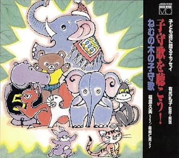 【中古】(非常に良い)有馬礼子監修・解説 “子ども達に贈るエッセイ” 子守唄を聴こう!ねむの木の子守唄 [audioCD] 福原久美: Artist; 篠崎仁美 福原久美: Artist【メーカー名】nihon Westminster( C...