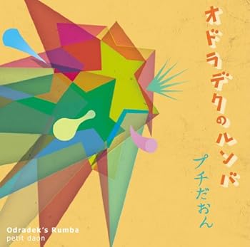 【中古】(非常に良い)オドラデクのルンバ [audioCD] プチだおん: Artist【メーカー名】またたびレコード【メーカー型番】【ブランド名】またたびレコード【商品説明】オドラデクのルンバ [audioCD] プチだおん: Artis...