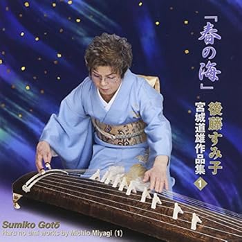 【中古】(非常に良い)春の海 宮城道雄作品集(1) [audioCD] 後藤すみ子: Performer; 後藤すみ子: Artist; 高畑美登子: Performer; 三橋貴風: Performer【メーカー名】日本伝統文化振興財団【...