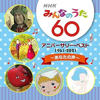 【中古】(非常に良い)NHKみんなのうた 60 アニバーサリー・ベスト~あなたの声~ [audioCD] VARIOUS ARTISTS: Artist【メーカー名】ポニーキャニオン【メーカー型番】【ブランド名】ポニーキャニオン【商品説明】...