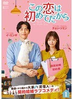 【中古】この恋は初めてだから Because This is My First Life 全12巻セット【レンタル落ち】　※ケースなし、ジャケットとディスクのみ【メーカー名】【メーカー型番】【ブランド名】【商品説明】この恋は初めてだから B...