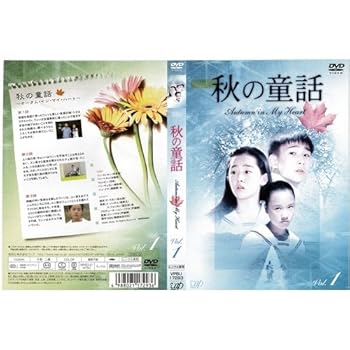 【中古】秋の童話 1〜6 (全6枚)(全巻セットDVD)｜中古DVD [レンタル落ち] [DVD]　※ケースなし、ジャケットとディスクのみ【メーカー名】【メーカー型番】【ブランド名】【商品説明】秋の童話 1〜6 (全6枚)(全巻セットDVD...