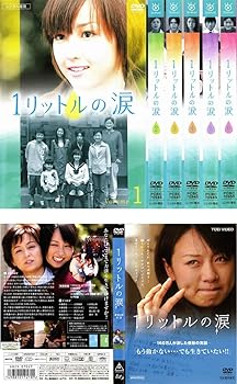 【中古】1リットルの涙 全6巻 + 劇場版 [レンタル落ち] 全7巻セット [DVDセット商品]　※ケースなし、ジャケットとディスクのみ【メーカー名】【メーカー型番】【ブランド名】【商品説明】1リットルの涙 全6巻 + 劇場版 [レンタル落...