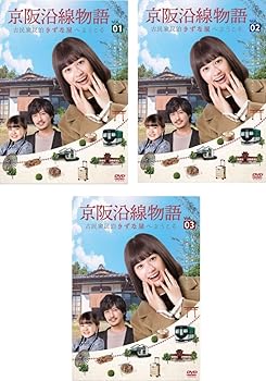【中古】京阪沿線物語 古民家民泊きずな屋へようこそ [レンタル落ち] 全3巻セット [DVDセット商品]　※ケースなし、ジャケットとディスクのみ【メーカー名】【メーカー型番】【ブランド名】【商品説明】京阪沿線物語 古民家民泊きずな屋へようこ...