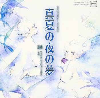 【中古】サウンドシアタードラマCD 真夏の夜の夢 [audioCD] イメージ・アルバム 森川智之 櫻井孝宏 小西克幸 羽田野渉: Artist【メーカー名】キャラモモ/モモグレ【メーカー型番】0【ブランド名】0【商品説明】サウンドシアター...