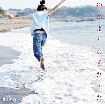 【中古】泡のような愛だった - aiko (特典CD付通常仕様盤) [audioCD] aiko: Artist【メーカー名】ポニーキャニオン【メーカー型番】0【ブランド名】ポニーキャニオン【商品説明】泡のような愛だった - aiko (特...