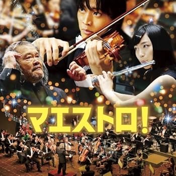 【中古】マエストロ! オリジナル・サウンドトラック [audioCD] 辻井伸行×佐渡 裕: Artist【メーカー名】avex CLASSICS【メーカー型番】0【ブランド名】エイベックス・ピクチャーズ【商品説明】マエストロ! オリジナル...