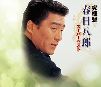 【中古】究極盤 春日八郎~スーパーベスト~ [audioCD] 春日八郎 遠藤実 只野通泰: Other【メーカー名】キングレコード【メーカー型番】0【ブランド名】King Records【商品説明】究極盤 春日八郎~スーパーベスト~ [a...