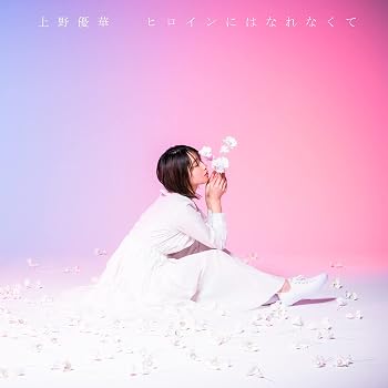【中古】(未使用・未開封品)ヒロインにはなれなくて (初回限定盤CD+DVD) [audioCD] 上野優華【メーカー名】ベルウッドレコード【メーカー型番】0【ブランド名】ベルウッドレコード【商品説明】ヒロインにはなれなくて (初回限定盤C...