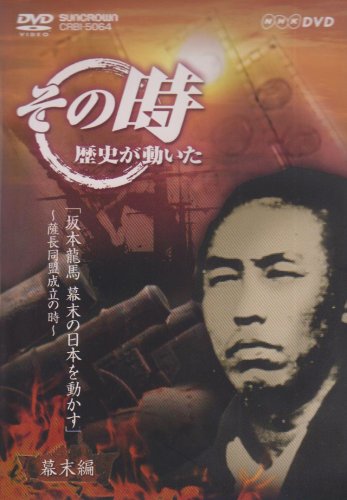【中古】NHK「その時歴史が動いた」 坂本龍馬 幕末の日本を動かす~薩長同盟成立の時~ [DVD]【メーカー名】日本クラウン【メーカー型番】【ブランド名】日本クラウン【商品説明】NHK「その時歴史が動いた」 坂本龍馬 幕末の日本を動かす~薩...
