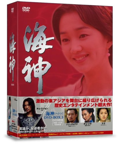 【中古】海神-HESHIN- [ヘシン] DVD-BOX 3【メーカー名】ジェネオン エンタテインメント【メーカー型番】【ブランド名】【商品説明】海神-HESHIN- [ヘシン] DVD-BOX 3当店では初期不良に限り、商品到着から7日間...