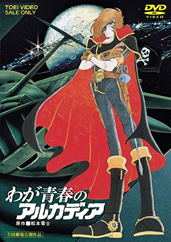 【中古】わが青春のアルカディア [DVD]【メーカー名】TOEI COMPANY,LTD.(TOE)(D)【メーカー型番】【ブランド名】東映ビデオ【商品説明】わが青春のアルカディア [DVD]当店では初期不良に限り、商品到着から7日間は返品...