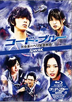 【中古】コード・ブルー ドクターヘリ緊急救命 スペシャル【ハイブリッド版Blu-ray】【メーカー名】ポニーキャニオン【メーカー型番】【ブランド名】ポニーキャニオン【商品説明】コード・ブルー ドクターヘリ緊急救命 スペシャル【ハイブリッド版...