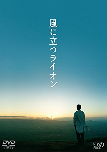 【中古】風に立つライオン (DVD) 2枚組(本編1枚+特典ディスクDVD1枚)【メーカー名】バップ【メーカー型番】【ブランド名】バップ【商品説明】風に立つライオン (DVD) 2枚組(本編1枚+特典ディスクDVD1枚)当店では初期不良に限...