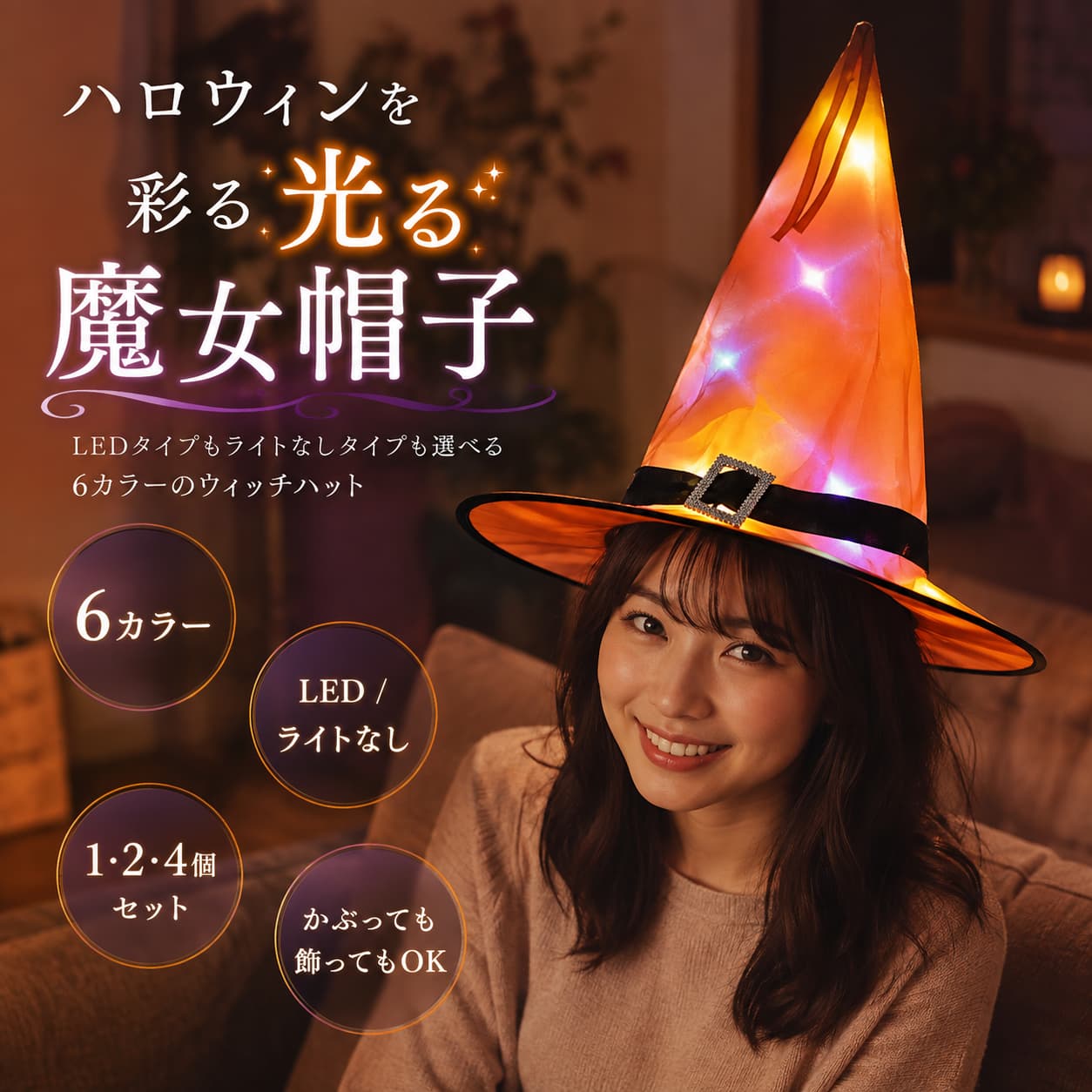 商品概要 かぶっても飾っても楽しめる、クラシックな尖り帽子型のハロウィンウィッチハットです。 6カラーと、LEDタイプ・ライトなしタイプを組み合わせた全12種類から選べます。 ハロウィンコスプレ、パーティー、写真撮影のほか、卓上や壁面の季節...