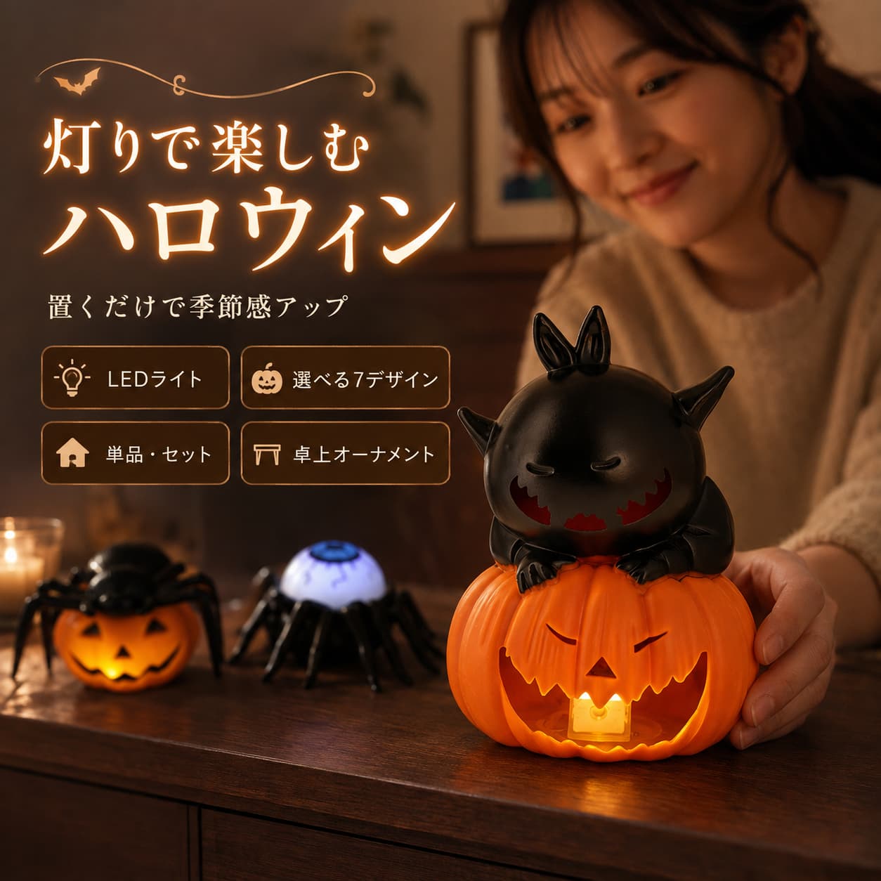 商品概要 ハロウィンの空間を楽しく彩る、電池式のLEDライトオーナメントです。 黒猫、パンプキン、蜘蛛、目玉、スケルトンなど、個性の異なる7種類から選べます。 昼間はハロウィンオブジェとして、暗くなった後はLEDライトを点灯して季節の雰囲気...