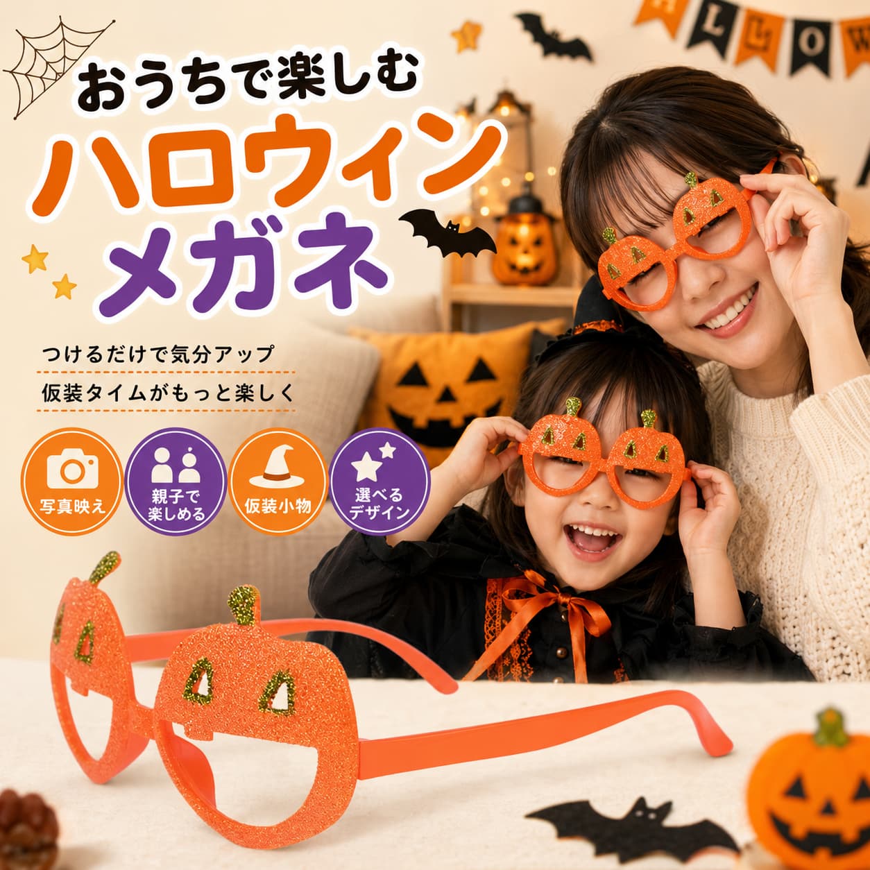 商品概要 かけるだけでハロウィンらしい装いを楽しめる、仮装・装飾用のコスプレメガネです。 かぼちゃ、スカル、コウモリ、蜘蛛の巣、目玉、猫など、24種類のユニークなデザインを用意しています。 かわいい雰囲気から怪しくユニークなホラーテイストま...