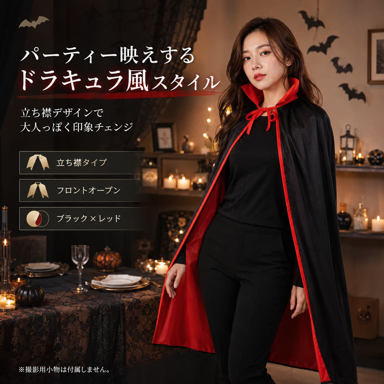 商品概要 大人と子供のハロウィン仮装に取り入れられる、前開きタイプのコスプレマントです。 フード付きと立ち襟、ブラック一重タイプとブラック×レッド二重タイプから選べます。 死神、吸血鬼、魔女、魔法使いなど、手持ちの衣装に合わせたキャラクター...