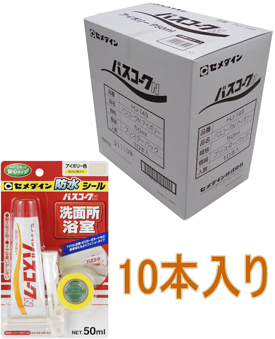 【品番】HJ-149 【用途】 ●浴室や水まわりの防水・すき間補修に！ ●洗面所・浴槽の外側と壁・ユニットバスパネル・タイル目地 【特長】 ●本品1本で約1.8m使用できます（5mm×5mmの場合） ●MEKOを発生しないニュータイプ。マス...