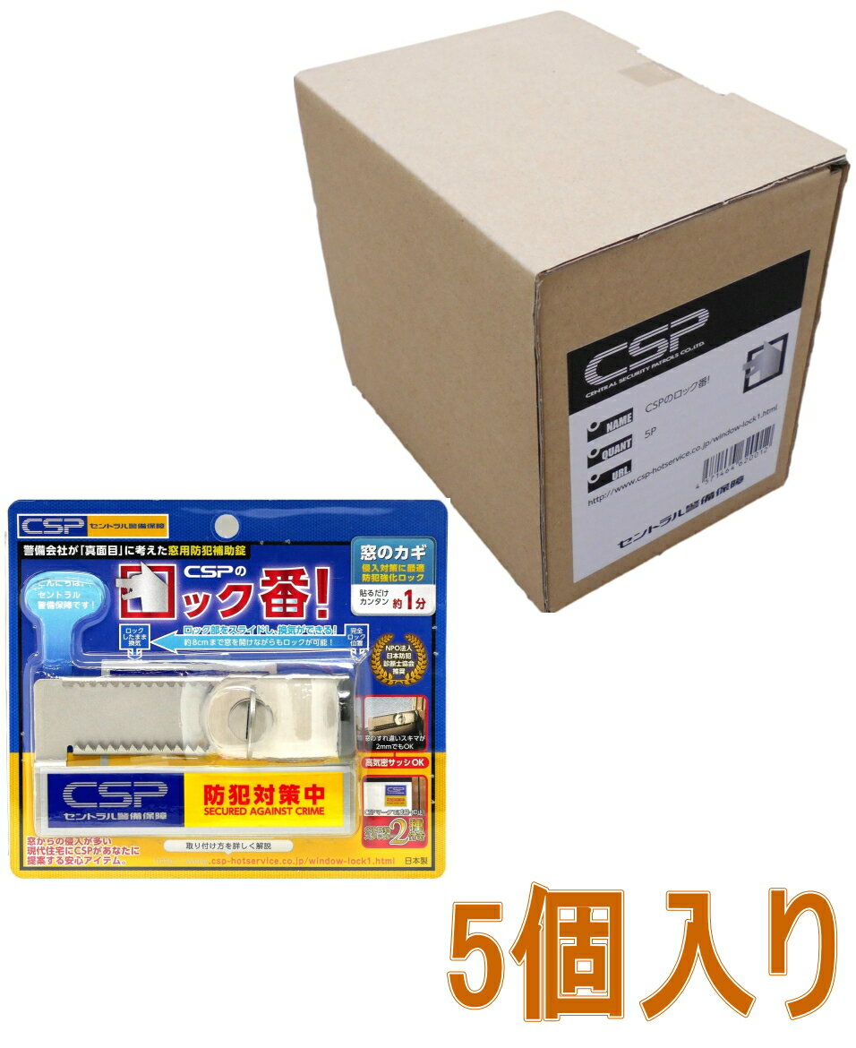 【用途】アルミサッシ窓に内側から取り付ける補助錠 【特長】 ●CSPのシール1枚付き ●穴をあけないから賃貸でも安心 ●すれ違いすき間が2mmしかない窓にも取り付け可能 ●換気用の窓開け幅を最大約8cm確保 ●本体・レール部分は錆びにくいス...