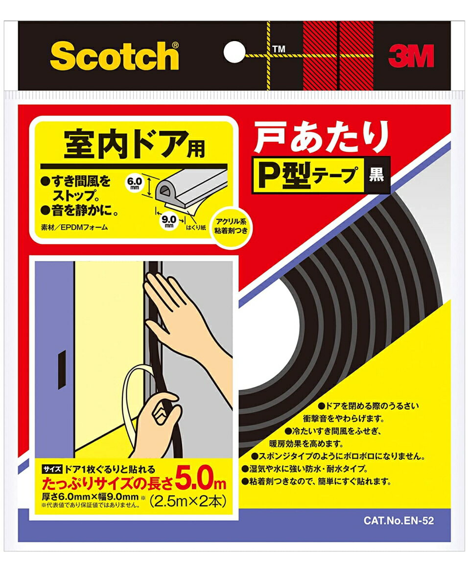 基材：EPDMフォーム　　粘着剤：アクリル系　　サイズ 厚6mm　幅9mm　長さ5m　色：黒 【用途】●すき間風をストップ　●バタン！を静かに 【特長】●P型のチューブ型なので、すき間に応じてぴったりフィトします　●へたりにくく、ボロボロに...