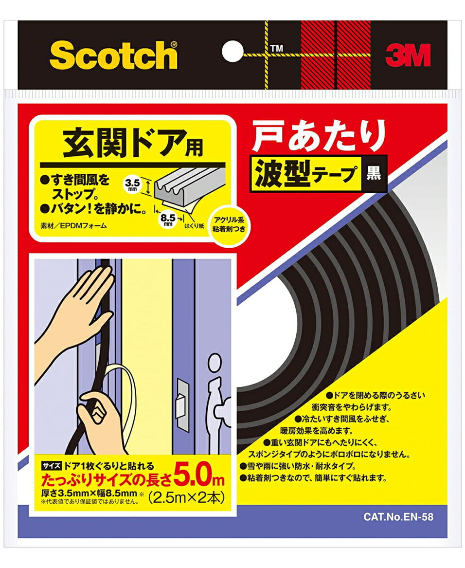 基材：EPDMフォーム　　粘着剤：アクリル系　　サイズ 厚3.5mm　幅8.5mm　長さ5.0m　色：黒 【用途】●すき間風をストップ　●バタン！を静かに 【特長】●ほどよい厚みと弾力で、すき間をピッタリふさぎます　●波型の凹凸が閉まるドア...