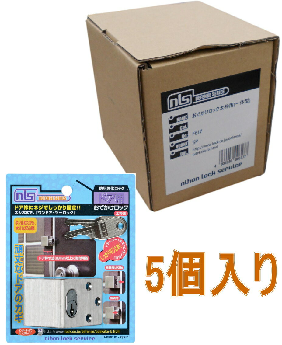 【品番】F617 【用途】 ●頑丈ばドアのカギ 【特長】 ●ドライバー1本でカンタン取り付け！ ●ドア枠寸法38mm以上に取付可能 ●ネジ止めだから大きな安心感