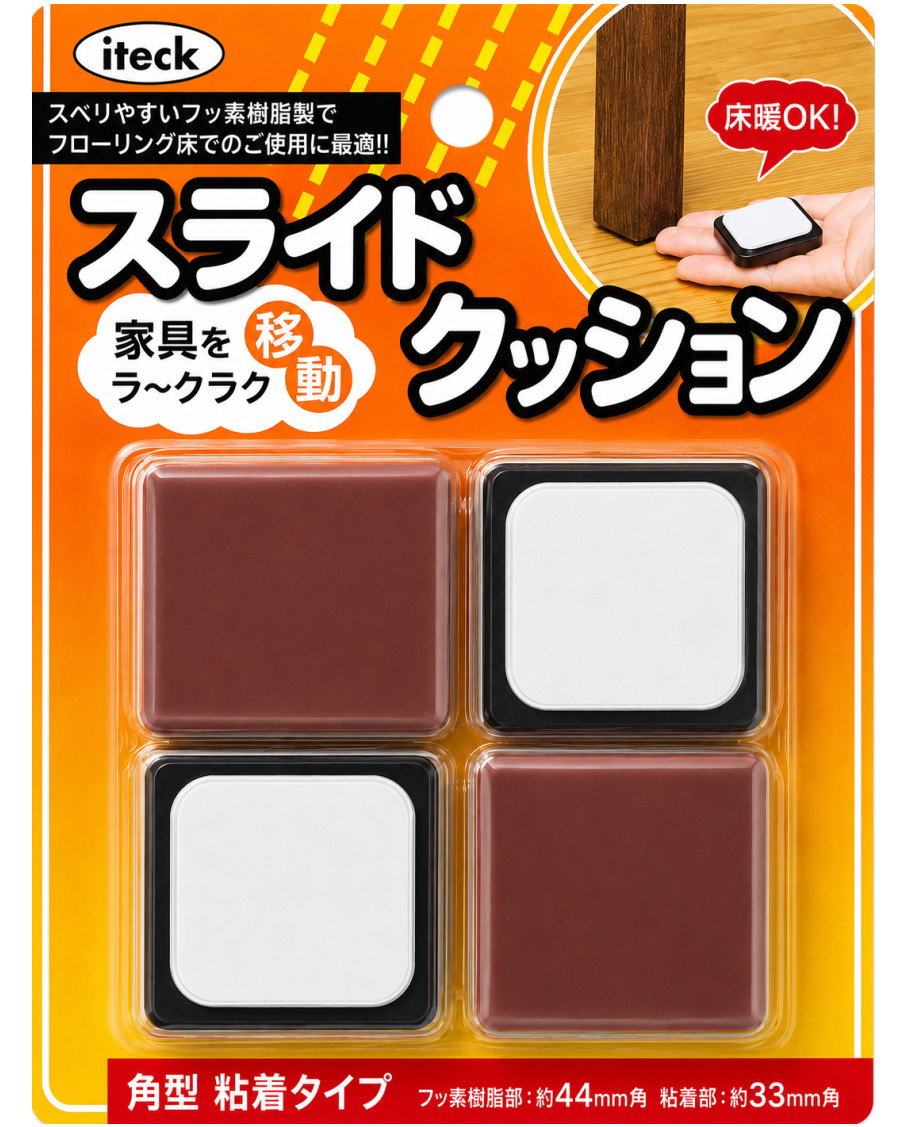 【品番】KKS-33 【サイズ】接着部：33mm角　フッ素樹脂部：約44mm角 【材質】フッ素樹脂、ウレタン系エラストマー樹脂　粘着剤：アクリル系 【特長・用途】 ●スライドクッション角型は家具やテーブル・イスに 取り付けるだけで、お掃除な...