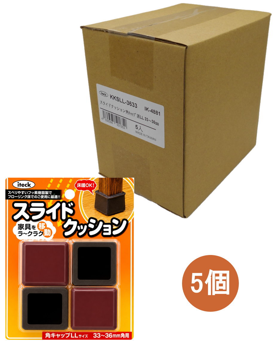 【品番】KKSLL-3633 【サイズ】33〜36mm角用 【材質】フッ素樹脂、ウレタン系エラストマー樹脂 【特長・用途】 ●スライドクッション角キャップは 四角い脚の家具やテーブル・イスに 取り付けるだけで、お掃除などの 際に家具が楽に移...