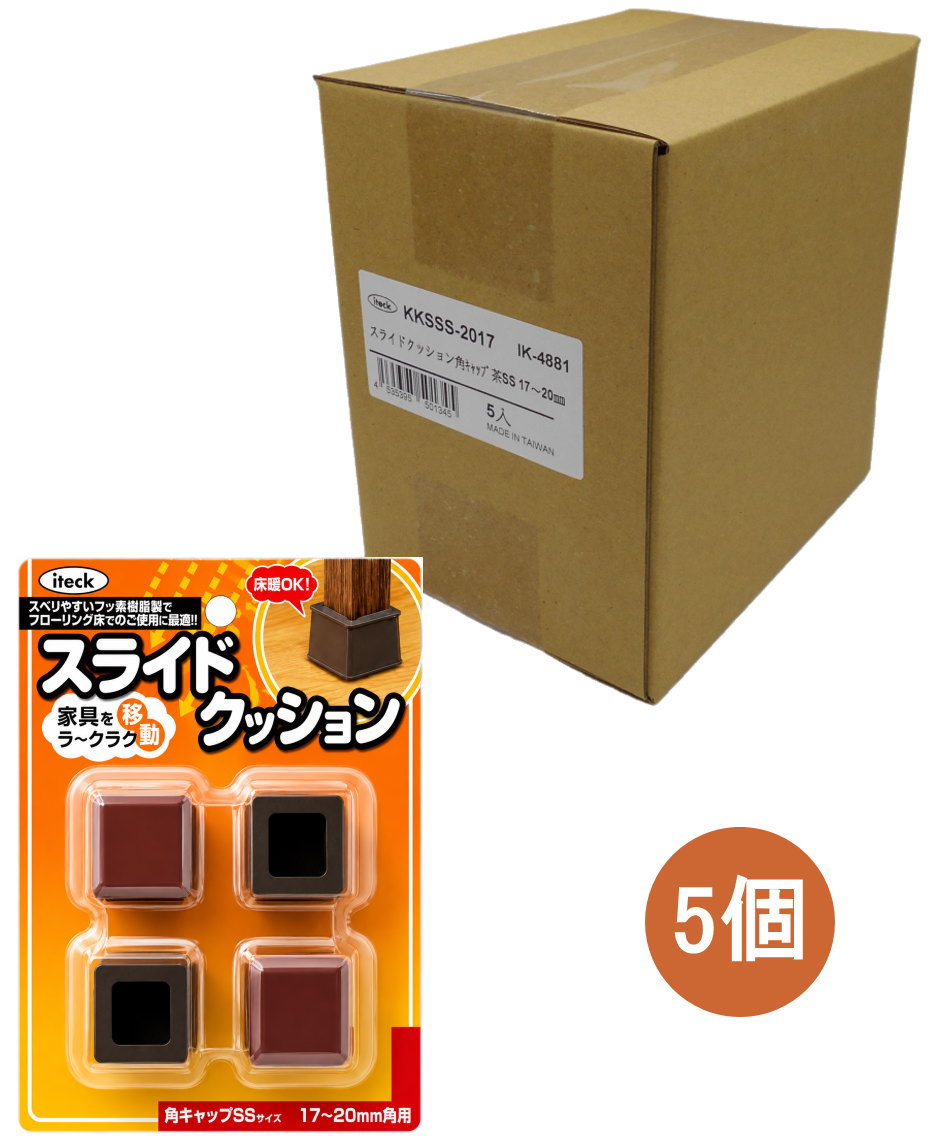 【品番】KKSSS-2017 【サイズ】17〜20mm角用 【材質】フッ素樹脂、ウレタン系エラストマー樹脂 【特長・用途】 ●スライドクッション角キャップは 四角い脚の家具やテーブル・イスに 取り付けるだけで、お掃除などの 際に家具が楽に移...