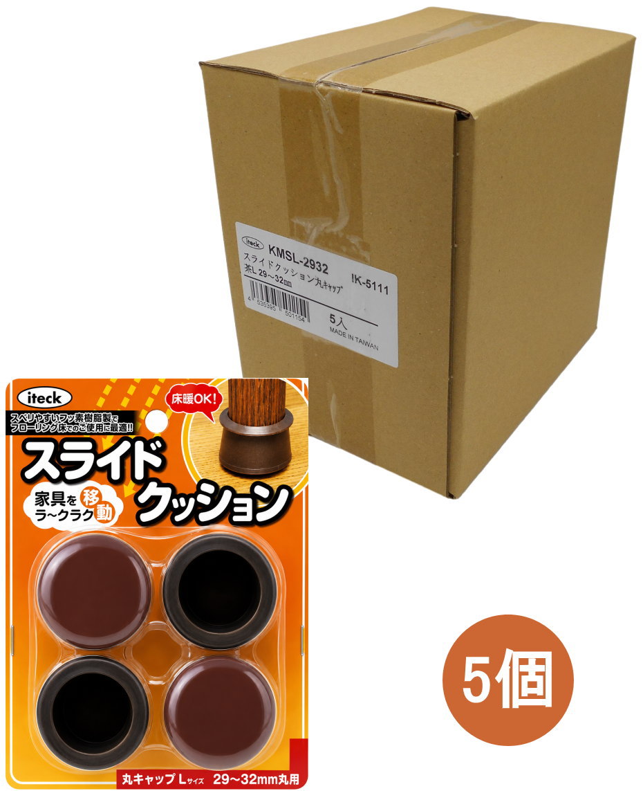 【品番】KMSL-2932 【サイズ】29〜32mm 丸用 【材質】フッ素樹脂、ウレタン系エラストマー樹脂 【特長・用途】 ●スライドクッション丸キャップは 丸い脚の家具やテーブル・イスに 取り付けるだけで、お掃除などの 際に家具が楽に移動...