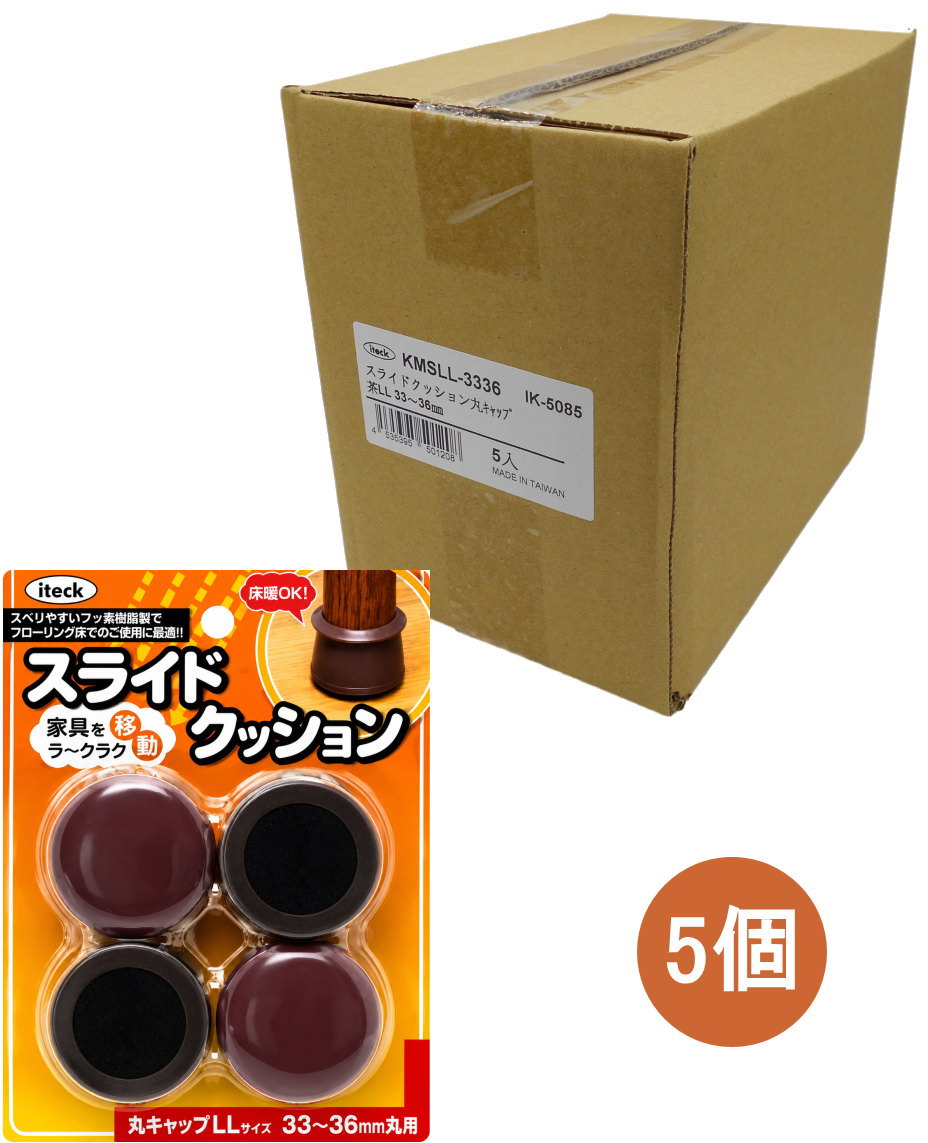 【品番】KMSLL-3336 【サイズ】33〜36mm 丸用 【材質】フッ素樹脂、ウレタン系エラストマー樹脂 【特長・用途】 ●スライドクッション丸キャップは 丸い脚の家具やテーブル・イスに 取り付けるだけで、お掃除などの 際に家具が楽に移...