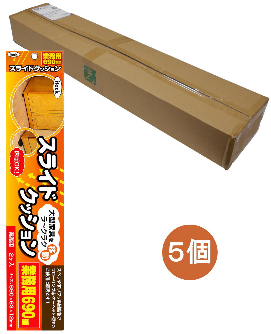 【品番】KPRS-690 【サイズ】690×63mm 厚み12mm 2ケ入り 【材質】フッ素樹脂、ウレタン系エラストマー樹脂 【特長・用途】 ●スライドクッション業務用はタンスなどの大型家具の両端に設置するだけで、引っ越しやお掃除などの際に...