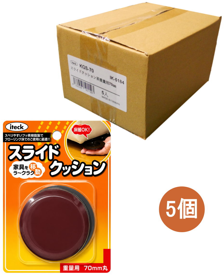 【品番】KGS-70 【サイズ】直径70mm（内径約41mm） 【材質】フッ素樹脂、ウレタン系エラストマー樹脂 【特長・用途】 ●スライドクッション重量用は冷蔵庫やタンス・ソファーなどの重い家具に設置するだけでお掃除などの際に家具が家具を移...