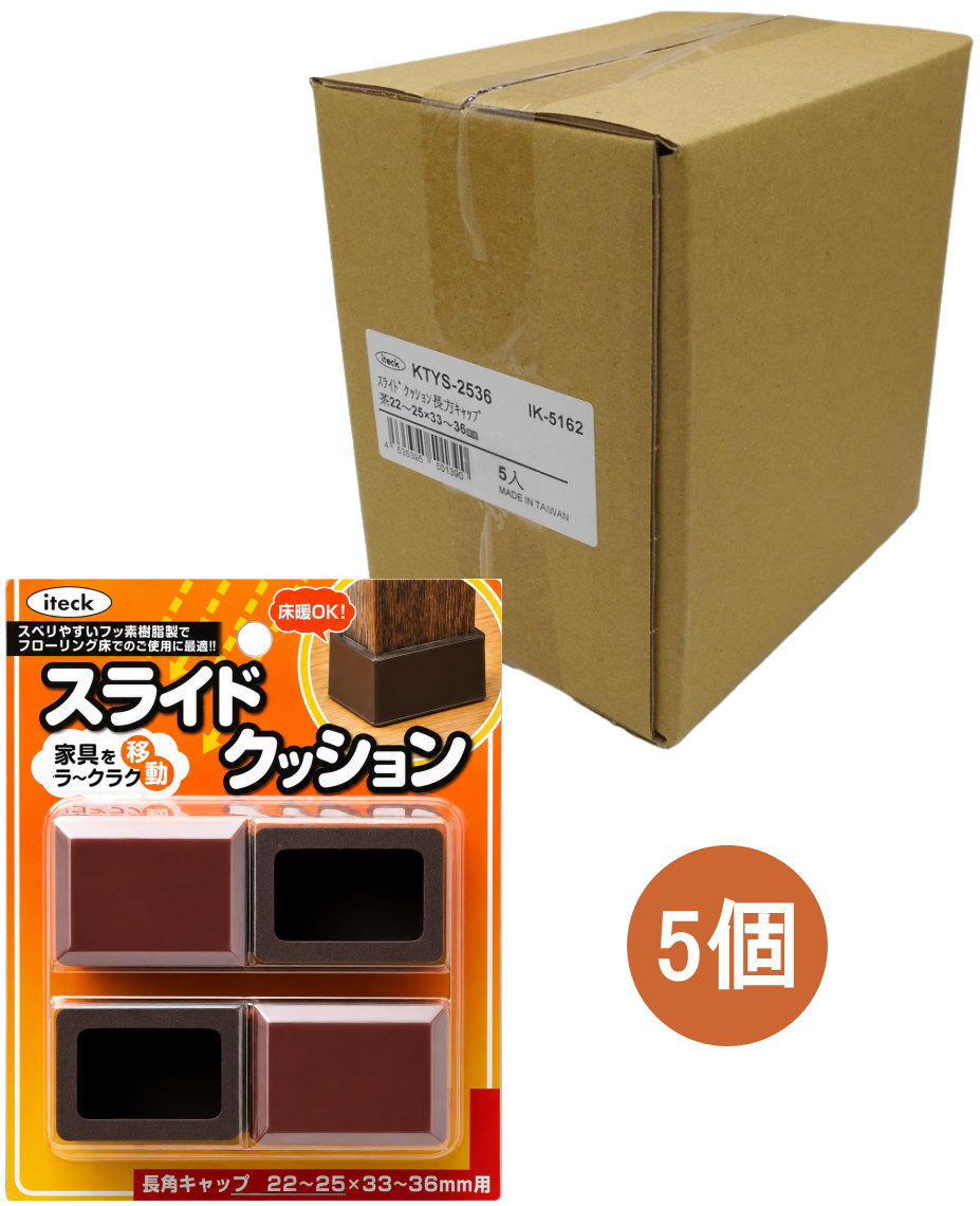 【品番】KTYS-2536 【サイズ】22〜25×33〜36mm用 【材質】フッ素樹脂、ウレタン系エラストマー樹脂 【特長・用途】 ●スライドクッション長角キャップは 長方形の脚の家具やテーブル・イスに 取り付けるだけで、お掃除などの 際に...